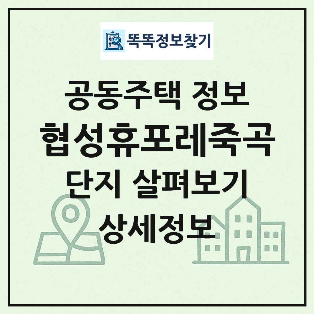 협성휴포레죽곡 최신 공동주택 정보 똑똑정보찾기